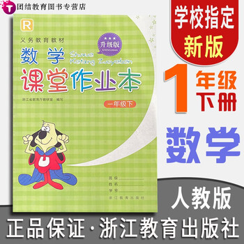 【年级科目可选】学校指定义务教育教材一年级上下册语文数学课堂作业本升级版配套人教部编版浙江教育出版社 一年级下册数学