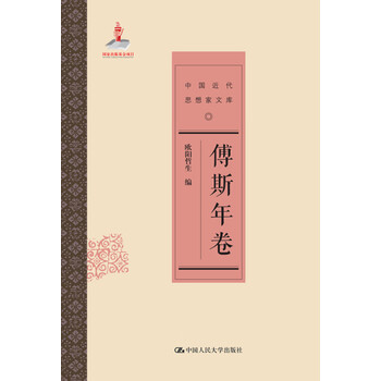 傅斯年卷(中国近代思想家文库)