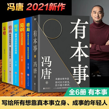 6册 有本事 冯唐2021全新力作 一个人有本事才是靠得住的财富 中国文学散文随笔图书籍