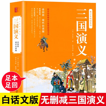 三国演义原著正版青少年版小学生白话文完整版120回全集无删减无障碍阅读四大名著现代白话版初中生