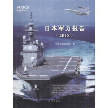 日本军力报告(2018)