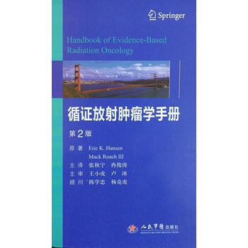 循证放射肿瘤学手册（第2版）.译