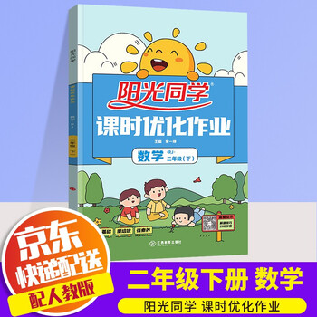 【科目自选】2022新版阳光同学二年级下册课时优化作业部编人教版小学2年级下教材同步训练作业本练习册 二年级下册 数学 人教版