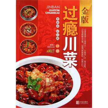 过瘾川菜(金版) 张恕玉 青岛出版社