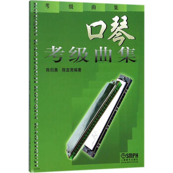 口琴考级曲集 陈剑晨,陈宜男 编 书籍