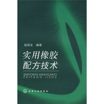实用橡胶配方技术【正版书】
