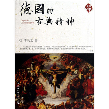 德国的古典精神/大国性格