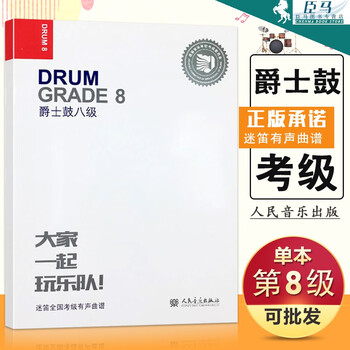 爵士鼓 八级 张帆 著 迷笛全国音乐考级有声曲谱 人民音乐出版社