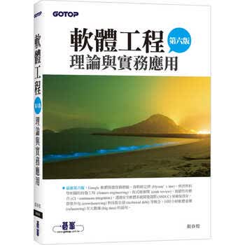 预售 颜春煌 软件工程理论与实务应用(第六版) 碁峰