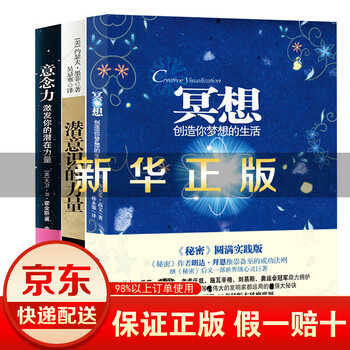 潜意识的力量冥想意念力全3册成功励志心灵修养人生哲学激发潜能社会人际沟通社交心理学