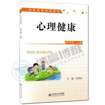 心理健康 小学四年级 上册 俞国良 国家纲要课程教材  中小学心理健康教育指导纲要 北京师范大学出版