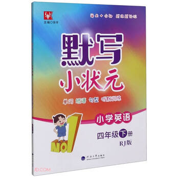 小学英语(4下RJ版)/默写小状元