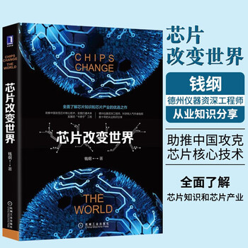 芯片改变世界 钱刚
