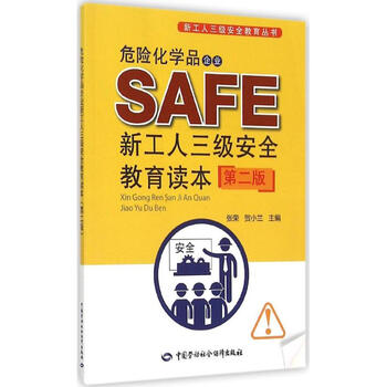 危险化学品企业新工人三级安全教育读本(第2版)