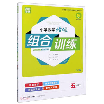 小学数学培优组合训练(5下RJ版)