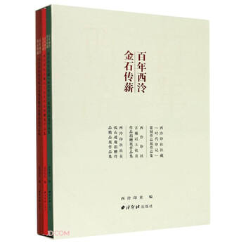 百年西泠金石传薪(共3册)