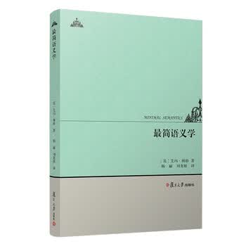 最简语义学