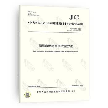 JC/T 313-2009 膨胀水泥膨胀率试验方法