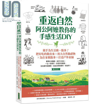 重返自然 阿公阿嬷教你的手感生活DIY 重拾真正生活的乐趣 台版 史托瑞出版柿子文化 用大自然做礼物