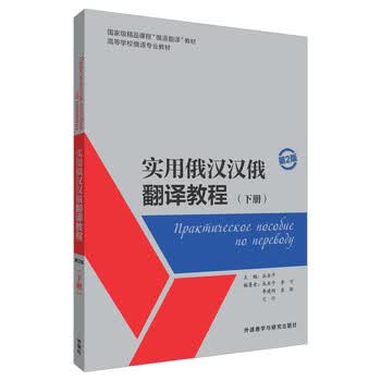 实用俄汉汉俄翻译教程（下册）（第2版）（附主教材+参考译文）