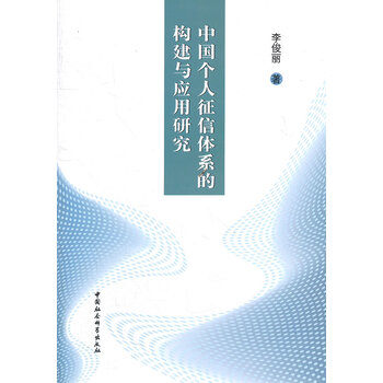 中国个人征信体系的构建与应用研究