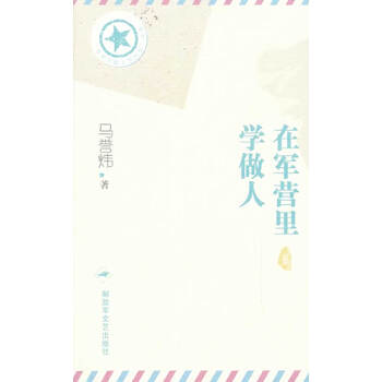 在军营里学做人