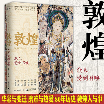 【当天发货】新民说·敦煌：众人受到召唤 《生活月刊》敦煌守护人的故事  广西师范大学出版社