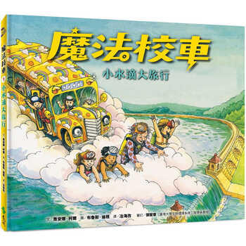 预售 原版进口书 乔安娜柯尔魔法校车01：小水滴大旅行（经典必搜版）远流
