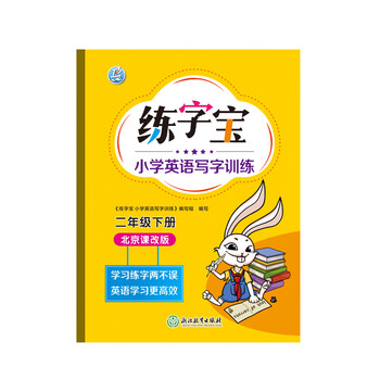 2021版 练字宝 小学英语写字训练 英语字帖 同步 二年级 2年级 下册