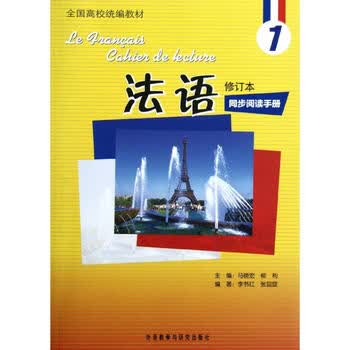法语(修订本)(1)(同步阅读手册)