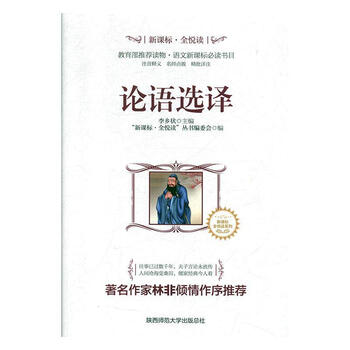 论语选译 ·全悦读丛书委会 陕西师范大学出版总社 9787561390634 哲学/宗教