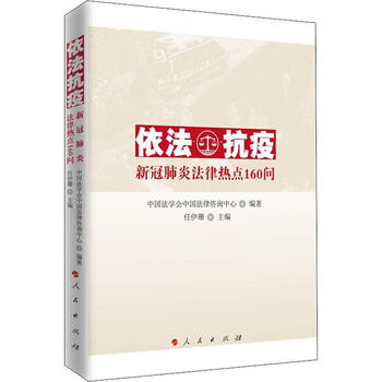 依法抗疫 新冠肺炎法律热点160问 中国法学会中国法律咨询中心  任伊珊 编 书籍
