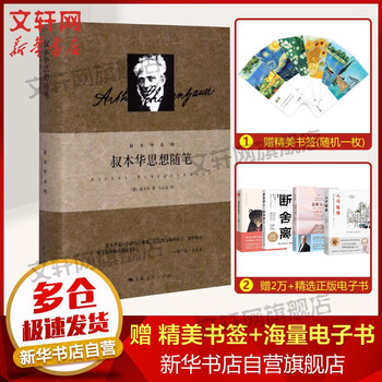 叔本华思想随笔