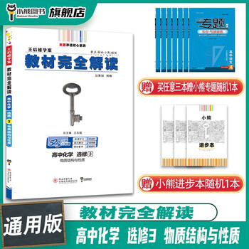 王后雄学案 2023版教材完全解读 高中化学选修3物质结构与性 通用版 高二课本同步讲解练习教辅资料