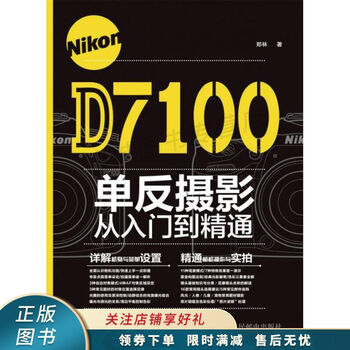 NikonD7100单反摄影从入门到精通