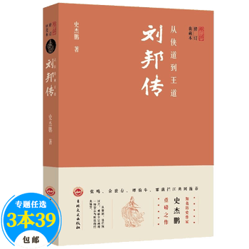 【包邮】历史人物 从侠道到王道：刘邦传（修订典藏本）