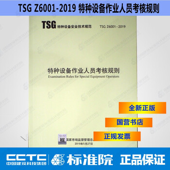 TSGZ6001-2019特种设备作业人员考核规则