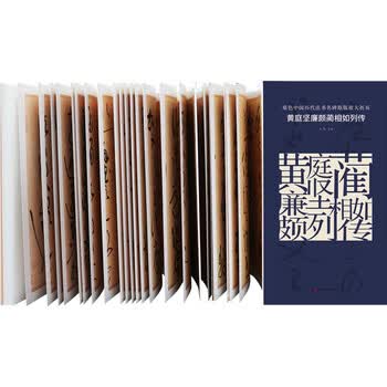 碑帖原色中国历代法书名碑原版放大折页：黄庭坚廉颇蔺相如列传