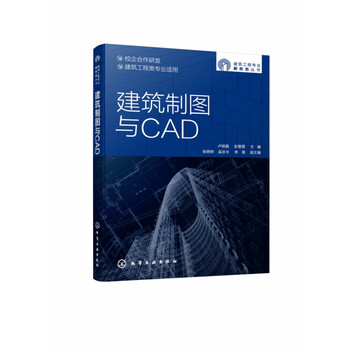 建筑制图与CAD(建筑工程类专业适用)/建筑工程专业新形态丛书