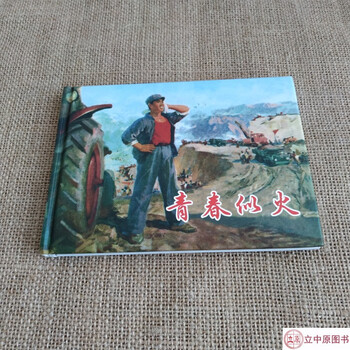 农业学大寨连环画 青春似火 连环画小人书 50开小精装