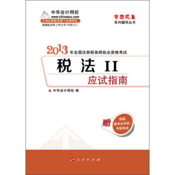 税法II应试指南-2013年注册税务师考试(梦想成真系列丛书) 9787010116679 中华会计