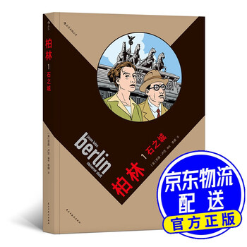 柏林1：石之城