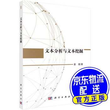 文本分析与文本挖掘