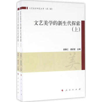 文艺美学的新生代探索