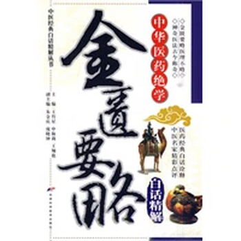 金匮要略白话精解