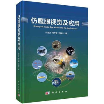 仿鹰眼视觉及应用 精 段海滨中国科技出版传媒股份有限公司