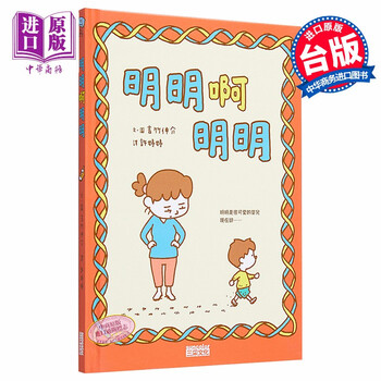 吉竹伸介：明明啊明明 港台原版 儿童读物 亲子绘本 童书 图画书 搞笑幽默