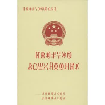 中华人民共和国农场土地承包法(彝文)