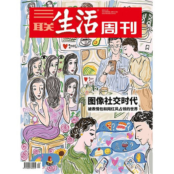 【三联生活周刊】2021年第4期1123 图像社交时代
