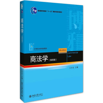 商法学 9787301279526 王作全 北京大学出版社